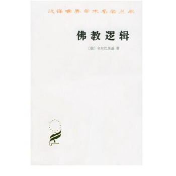 佛教逻辑（汉译名著本）