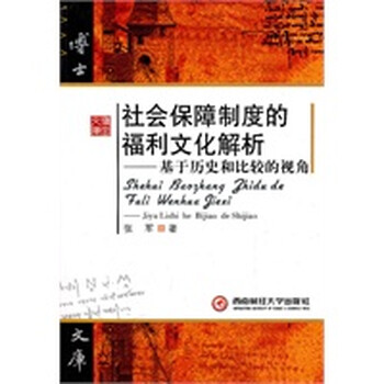 社会保障制度的福利文化解析