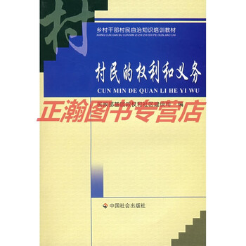 村民的权利和义务【正版图书 放心购买】