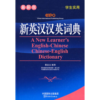 新英汉汉英词典(32K)