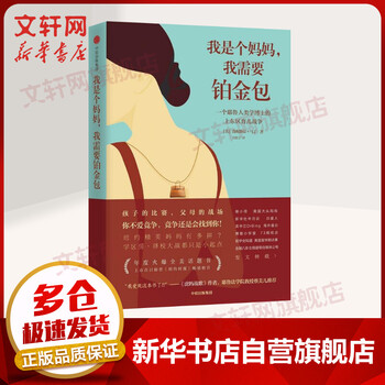 我是个妈妈，我需要铂金包 耶鲁人类学家眼中的上东区妈妈