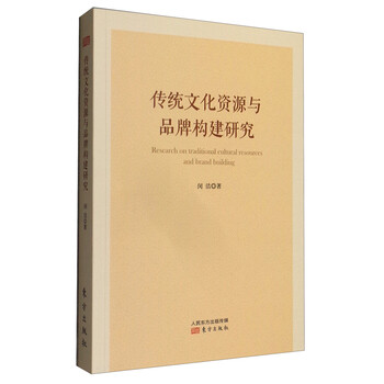 传统文化资源与品牌构建研究