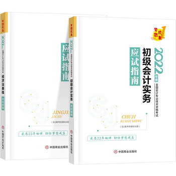 初级会计职称2022教材辅导 初级会计实务+经济法基础 应试指南 正保会计网校 梦想成真（两科组合）