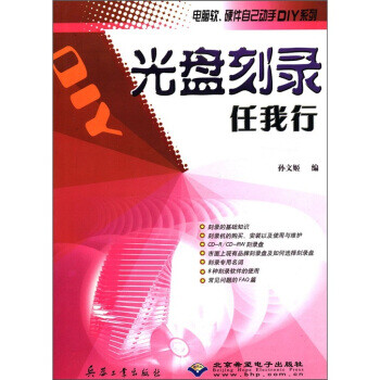 电脑软硬件自己动手DIY系列:光盘刻录任我行