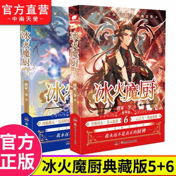 【官方自营】自选2本 冰火魔厨典藏版1-2-3-4-5-6-7-8-9-10册 唐家三少著经典玄幻小说 冰火魔厨典藏版5+6（共2本）