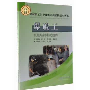 爆破工技能培训考试题库