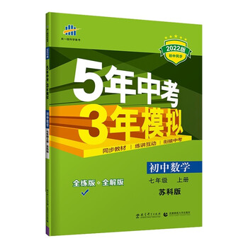 曲一线 初中数学 七年级上册 苏科版 2022版初中同步5年中考3年模拟五三
