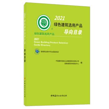 2021绿色建筑选用产品导向目录