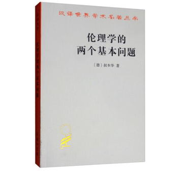 伦理学的两个基本问题(汉译名著本)