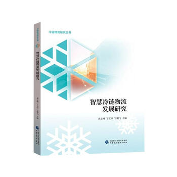 智慧冷链物流发展研究
