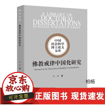 C佛教戒律中国化研究