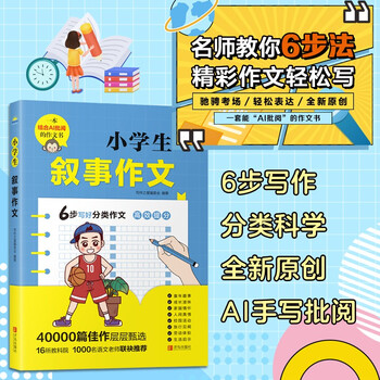 写作之星·小学生叙事作文：小学生一二三四五六年级分类作文名师指导AI作文批阅写作提升