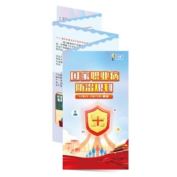 安全生产月宣传折页 国家职业病防治规划2021-2025年解读宣教折页