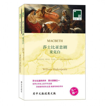 莎士比亚悲剧麦克白(赠英文版)/双语译林