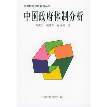 中国政府体制分析 谢庆奎 等著 中国广播电视出版社