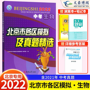 【自选】北京市各区模拟及真题精选2022数学英语物理化学生物地理语文历史政治 北京中考真题模拟试题汇编中考北京初三九年级中考英语辅导资料书 北京中考生物