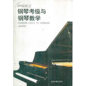 钢琴考级与钢琴教学 周铭孙