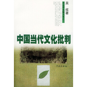 中国当代文化批判【正版图书】