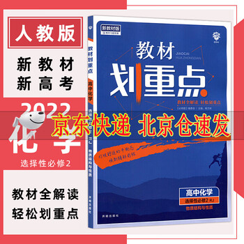 教材划重点高中化学选择性必修第二册人教版RJ版高二下学期化学选修2新教材地区用书