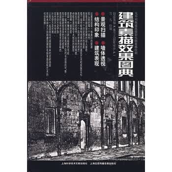 建筑素描效果图典【正版图书，放心下单】