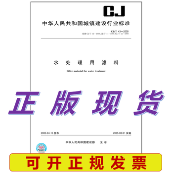 CJ/T 43-2005 水处理用滤料