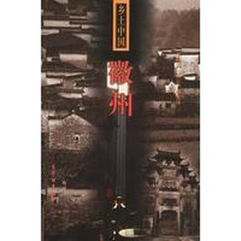 乡土中国--徽州【正版图书】