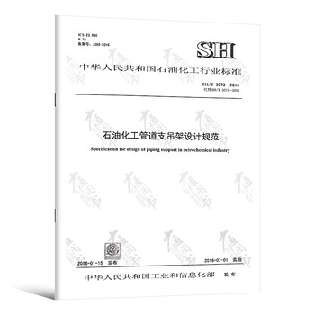 SH/T 3073-2016    石油化工管道支吊架设计规范 中国石化出版社