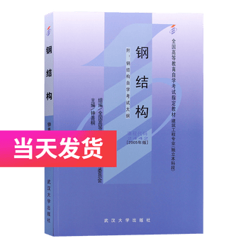 正版自考教材 02442 2442 钢结构