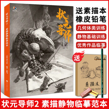 【】状元导师2素描静物临摹范本2021烈公文化符腾飞 几何体静物基础训练优秀作品从铺色大关系