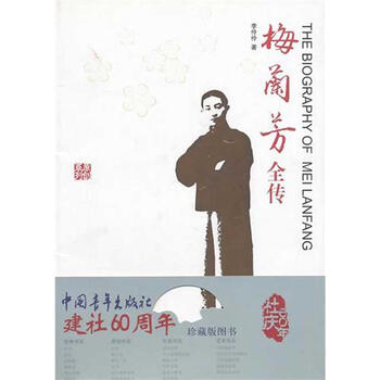 梅兰芳全传 李伶伶  作 书籍