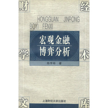 宏观金融博弈分析  陈学彬