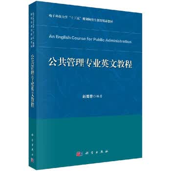 公共管理专业英文教程 科学出版社