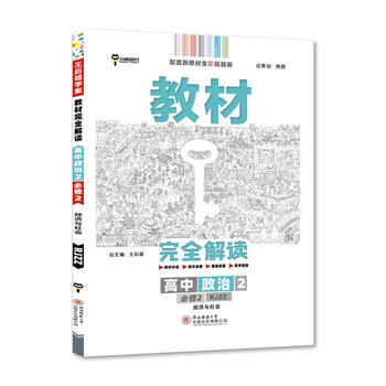 王后雄学案教材完全解读 高中思想政治2必修2经济与社会 配人教版 2022版高一政治配套新教材