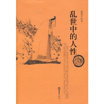 乱世中的人性【正版图书】