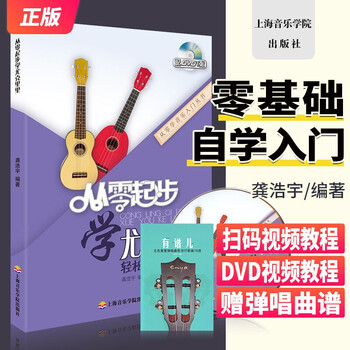 从零起步学尤克里里教材尤克里里书籍初学者入门教程书自学零基础学生成人弹奏曲谱子0基础带视频女指弹流行