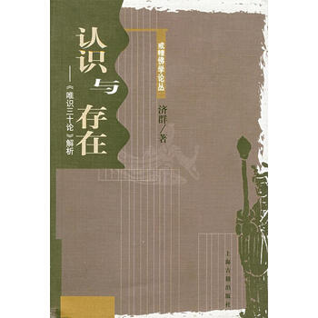 认识与存在：唯识三十论解析