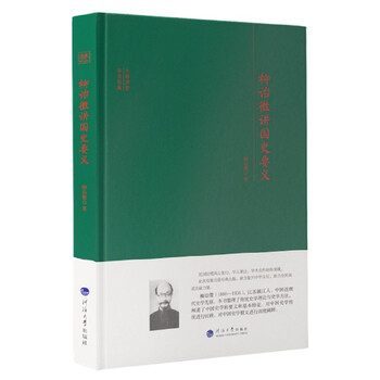柳诒徵讲国史要义(精)/大师讲堂学术经典