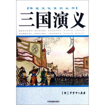 三国演义/传统文化系列丛书