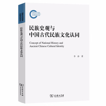 民族史观与中国古代民族文化认同（国家社科基金后期资助项目）