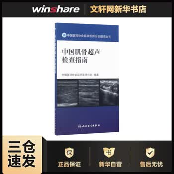 中国肌骨超声检查指南