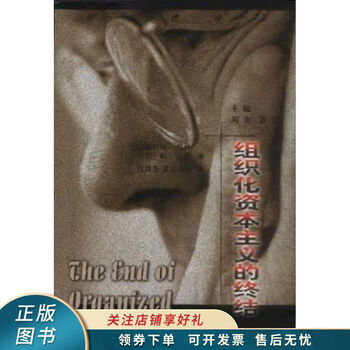 组织化资本主义的终结