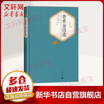 普希金诗选 名著名译丛书 人民文学出版社