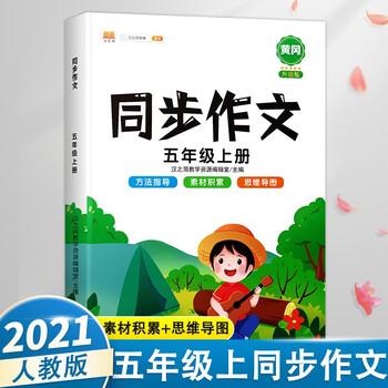 小学生作文五年级上册部编人教版5年级同步作文方法指导素材积累强化写作能力优秀范文