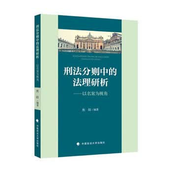 刑法分则中的法理研析:以名案为视角焦阳中国政法大学出版社有限责任公司9787562099710 法律
