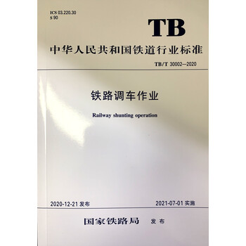 现货正版TB/T 30002-2020 铁路调车作业