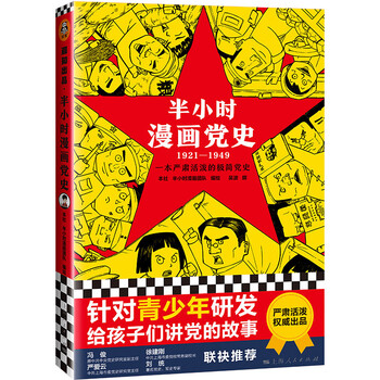 半小时漫画党史1921—1949（针对青少年研发，给孩子们讲党的故事！）