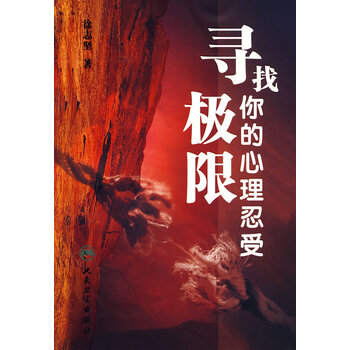 寻找你的心理忍受极限 徐志坚 人民卫生出版社