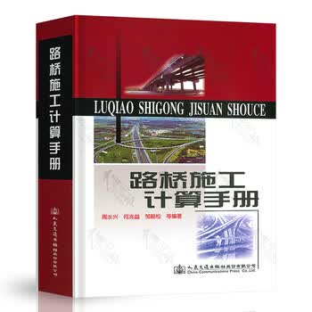 正版全新 路桥施工计算手册 周水兴 建筑材料 土方计算道路桥涵隧道工程  畅销图书