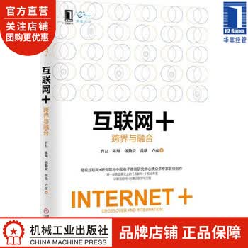 互联网+  跨界与融合[按需印刷]4653018