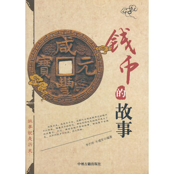钱币的故事